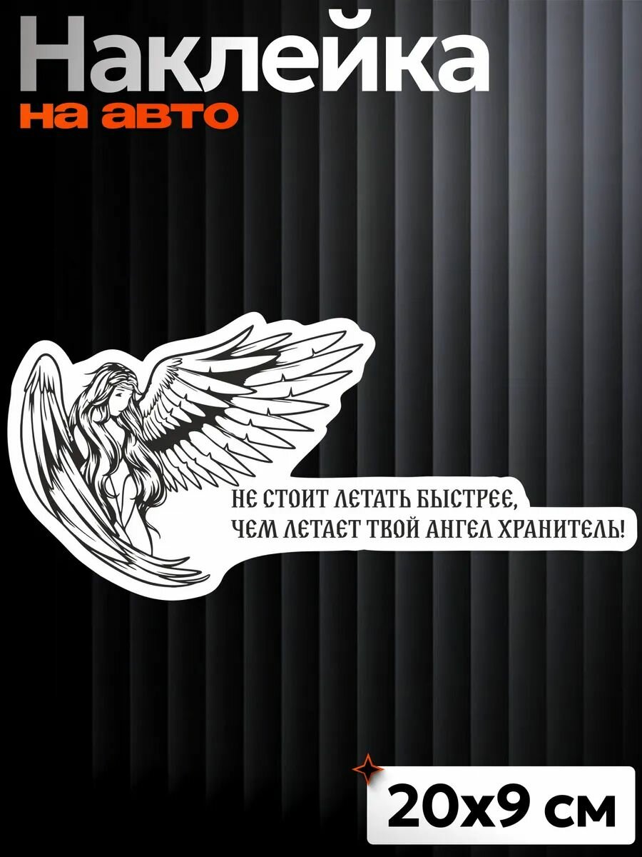 Наклейка на авто Ангел Хранитель