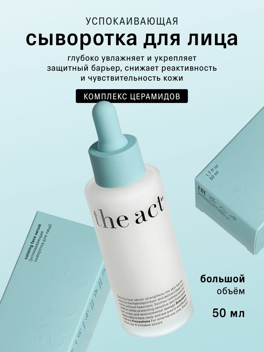The Act Успокаивающая сыворотка для лица с церамидами 50мл
