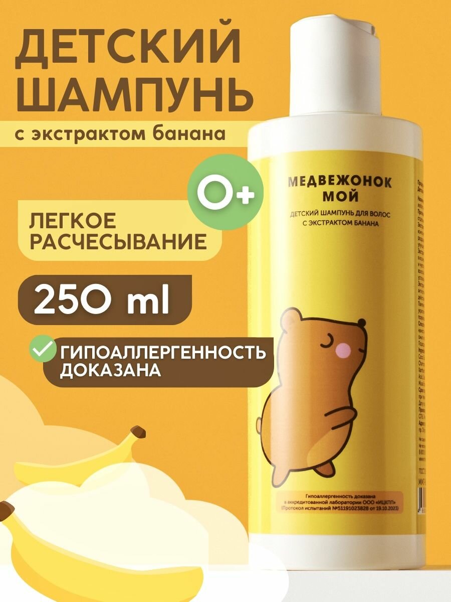 Шампунь детский гипоаллергенный "Медвежонок мой" с экстрактом банана 0+, 250 мл