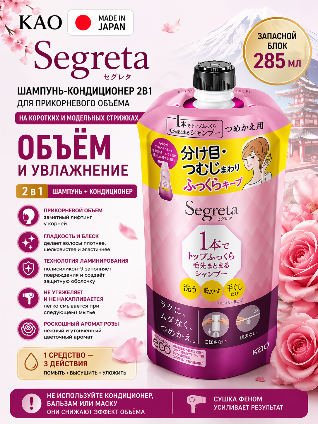Шампунь и бальзам для объёма коротких волос Segreta женский 285 мл