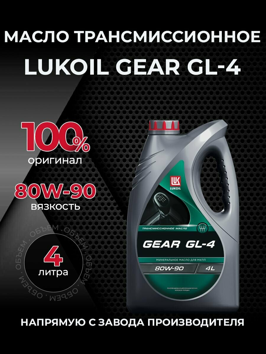 Масло трансмиссионное ЛУКОЙЛ GEAR 80W90 GL-4 минеральное 4 л 3590982
