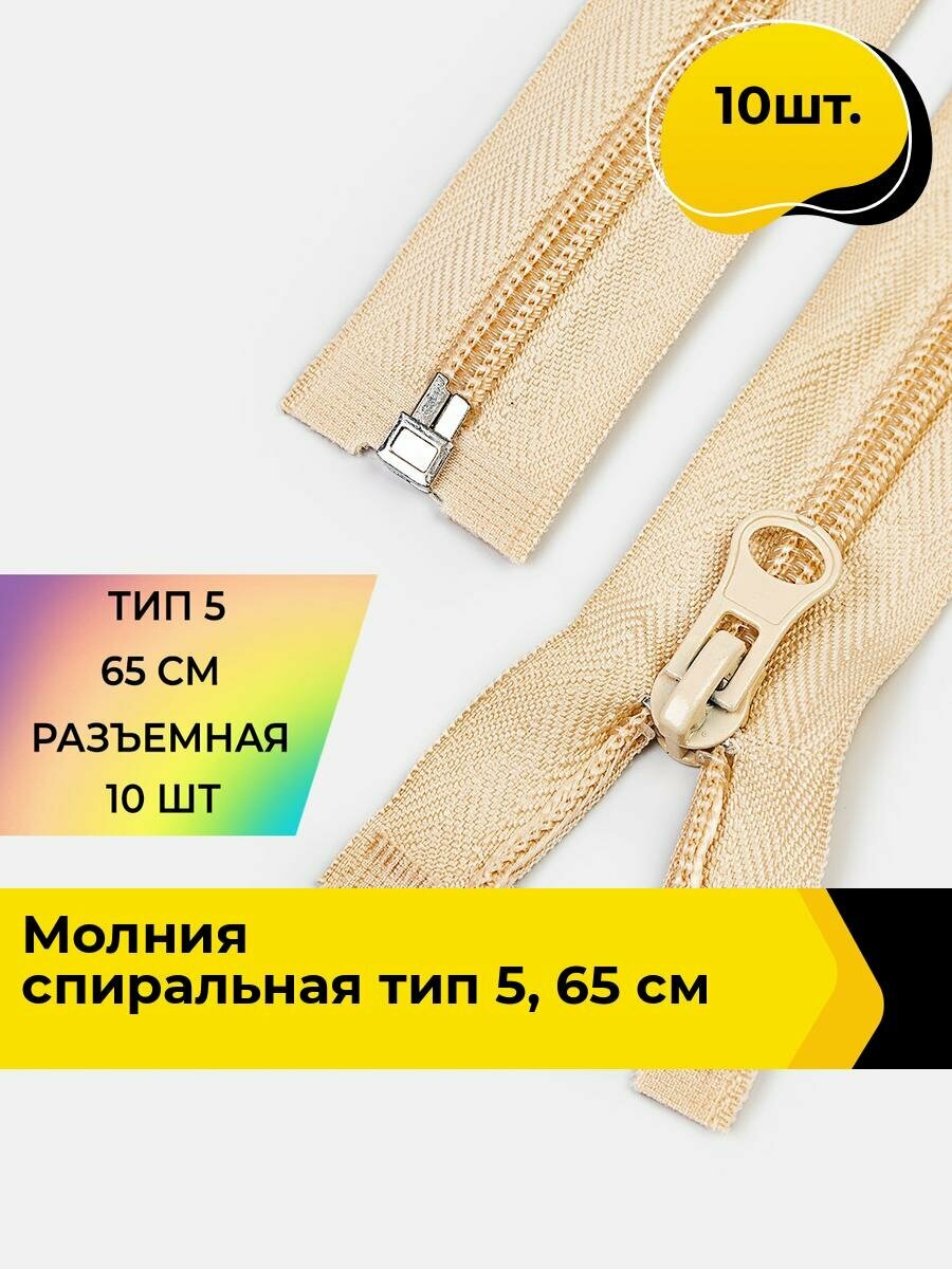 Молния для шитья и рукоделия спиральная 65 см, 10 шт.