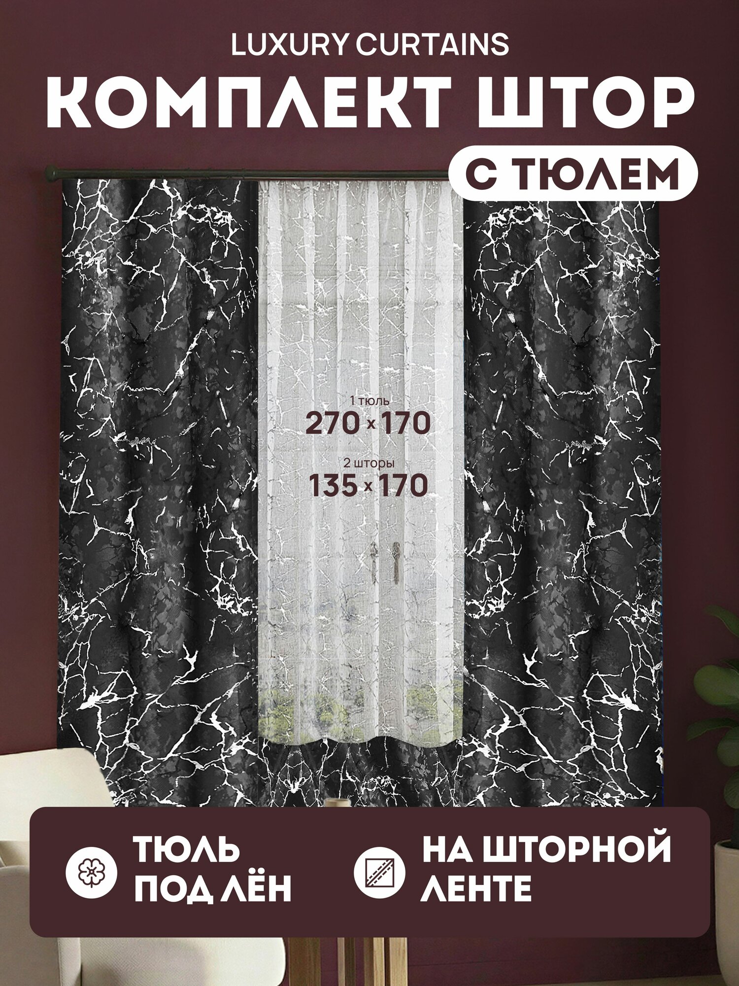 Шторы для кухни короткие комплект с тюлем, черный мрамор с серебряной молнией, 270х170 см