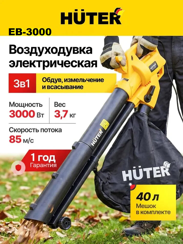 Воздуходувка электрическая Huter (3000Вт, 890 м3/ч, обдув/всасывание и измельчение) EB-3000