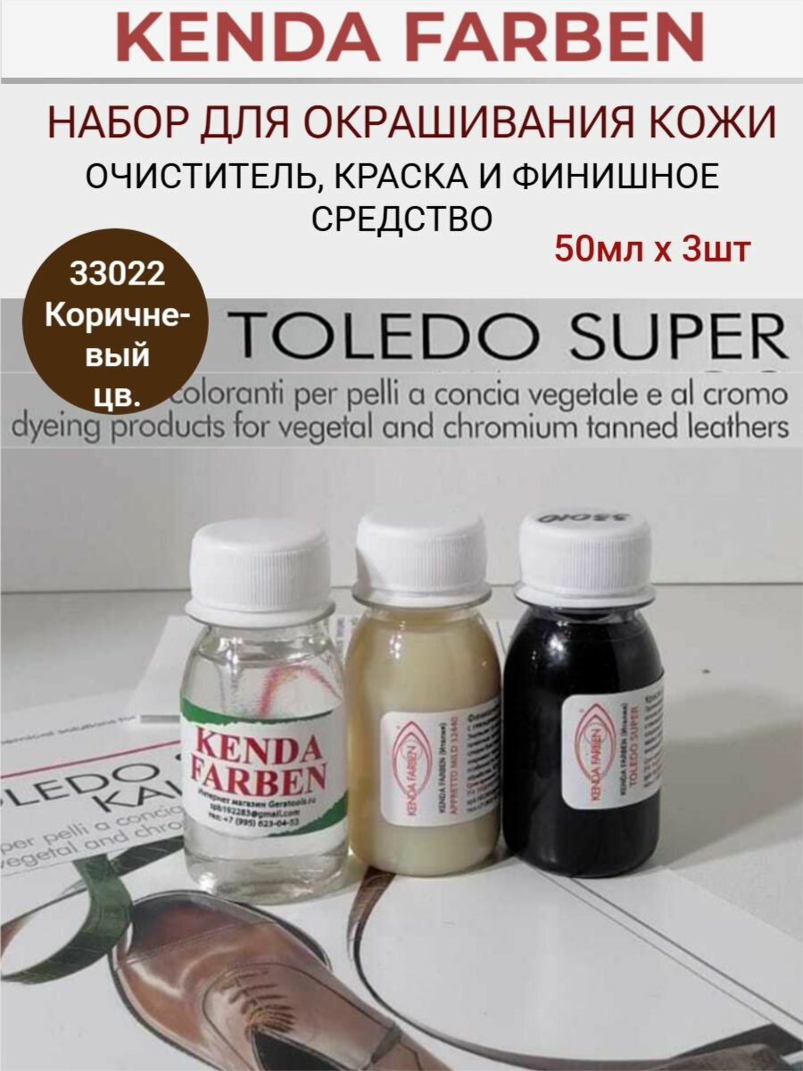 Набор для окрашивания изделий из кожи 33022 TOLEDO SUPER 3 в 1, Очиститель, краска для кожи и финишное средство