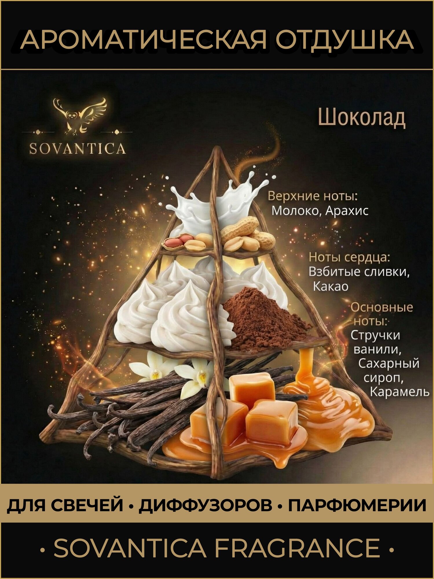 Ароматическая отдушка 10 г Шоколад (Chocolate .), Sovantica