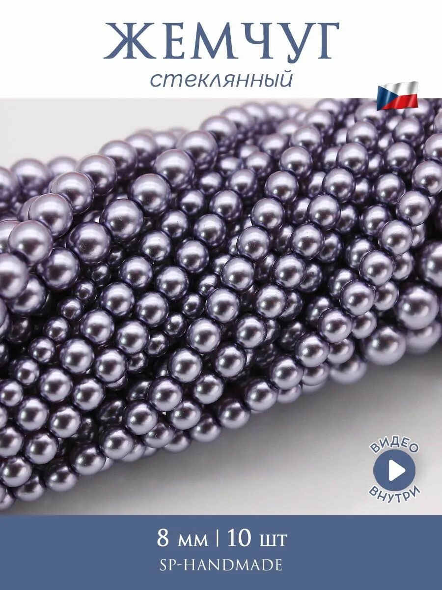 Стеклянный жемчуг 8 мм лавандовый 02010/70022, 10 шт (Чехия)