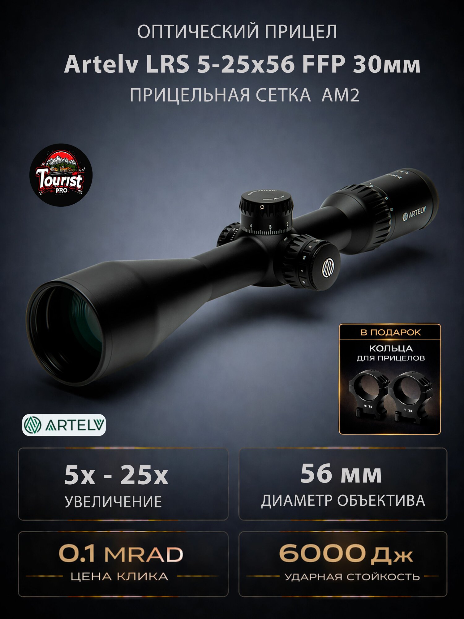 Прицел Artelv LRS, 5-25х, FFP, с подсветкой, влагозащита, авиационный алюминий