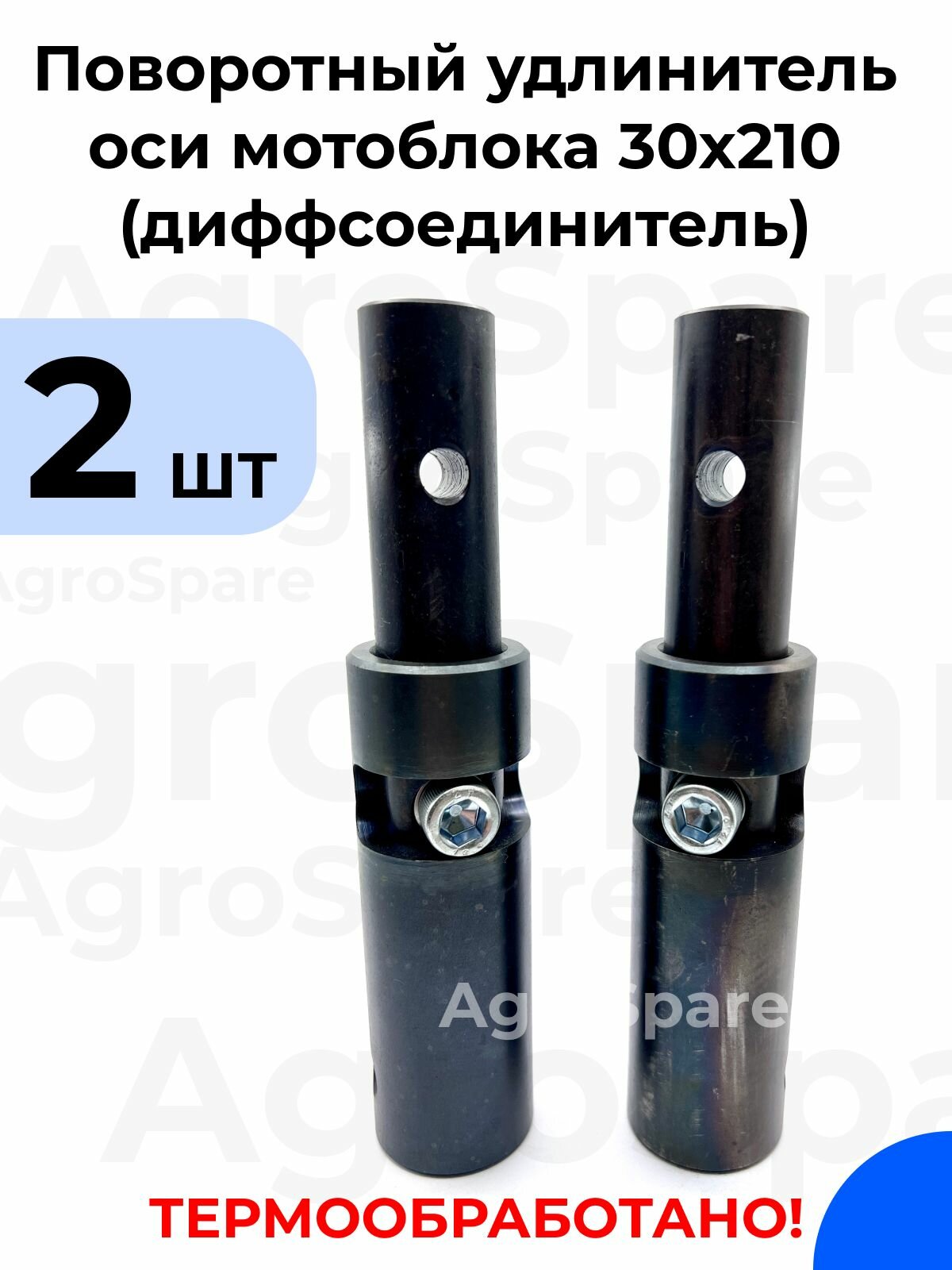 Поворотный удлинитель оси мотоблока 30х210 (дифференциал оси) - 2 шт.