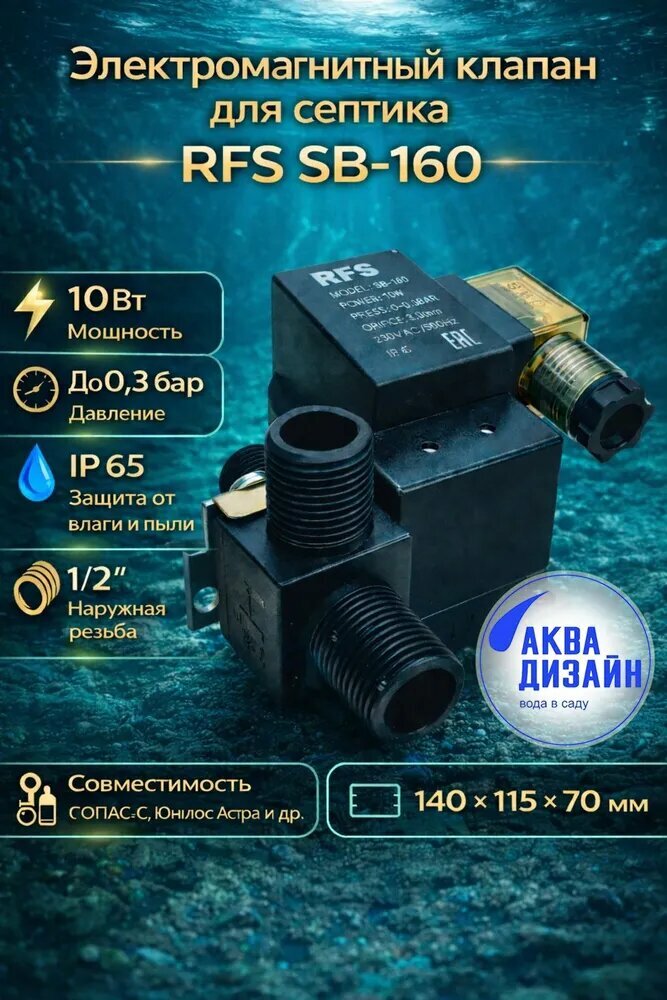 Электромагнитный клапан для септика RFS SB-160 для топас, Юнилос астра