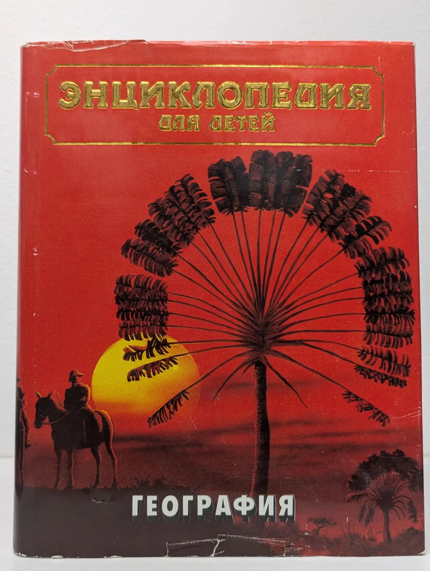 Энциклопедия для детей. Том 3. География Исмаилова Светлана Тимуровна (сост.) 1994