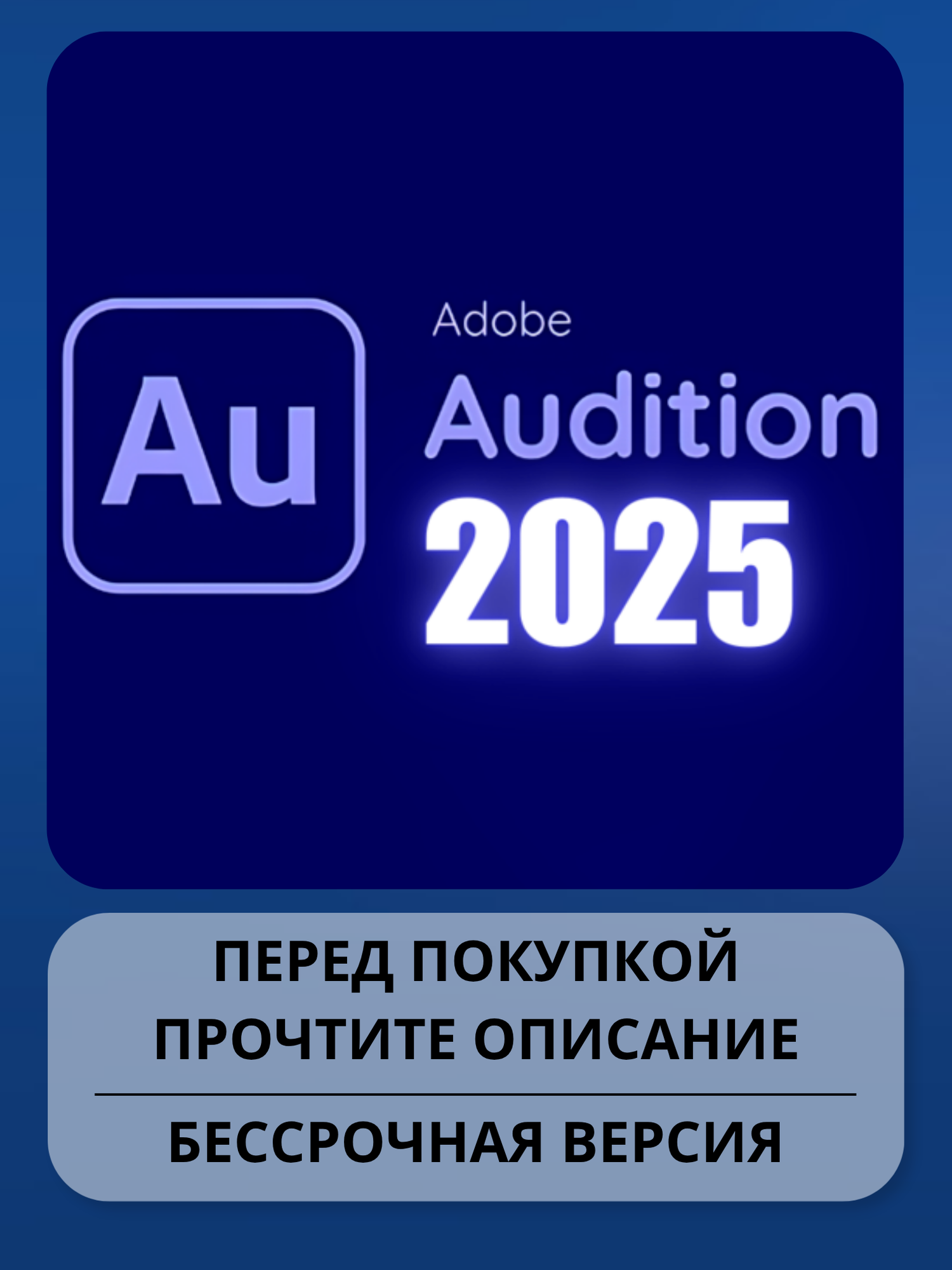 Adobe Audition 2025 для ПК Windows | Аудиоредактор | Бессрочный