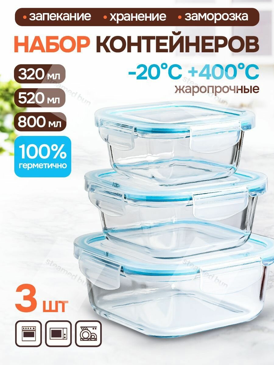 Контейнер пищевой, 320 мл, 520 мл, 800 мл, 3 шт