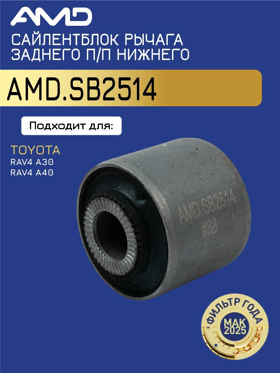 Сайлентблок Рычага заднего поперечного нижнего 48710-42030 AMD. SB2514 для TOYOTA RAV4 A30 2006-2012 RAV4 A40 2012-