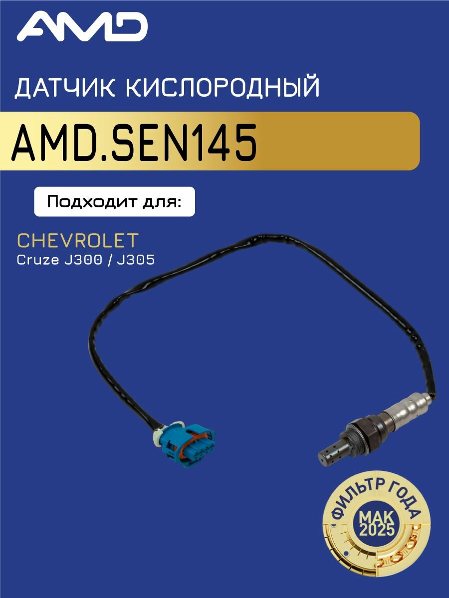 Датчик кислородный Шевроле Круз (J300, J305, J308)