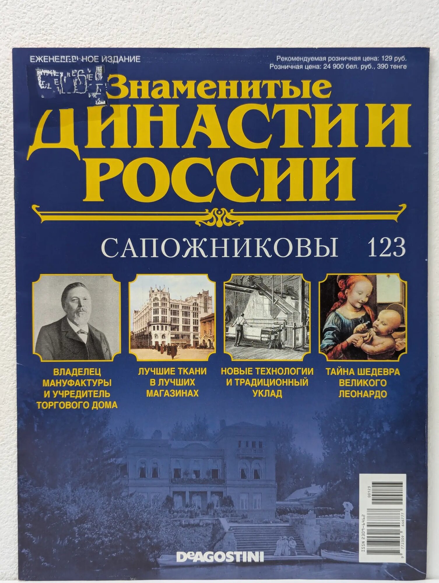 Знаменитые династии России. Выпуск № 123/2016. Сапожниковы Жаркова Анастасия Евгеньевна (ред.) 2016