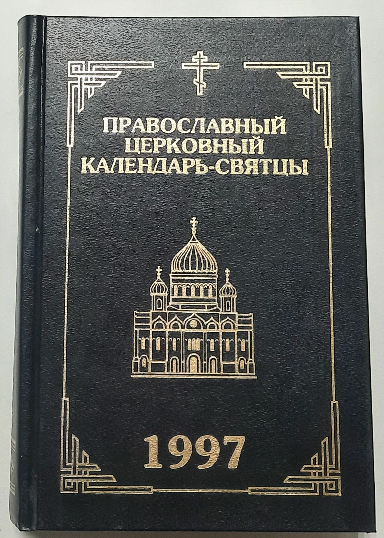 Православный церковный календарь-святцы. 1997
