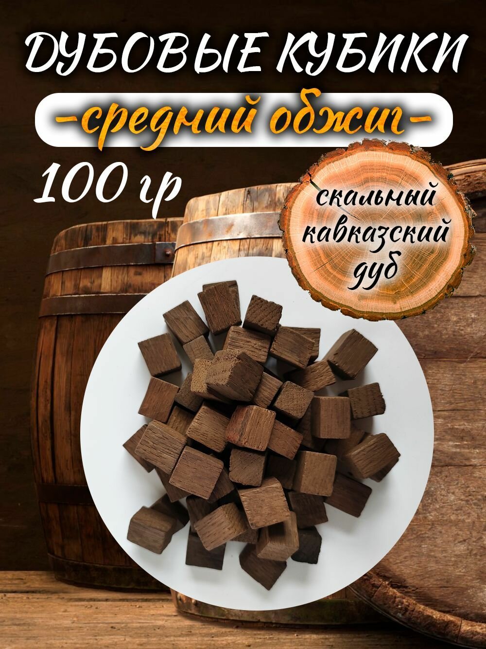 Кубики дубовые среднего обжига, 100 гр. Для настаивания, коньяка, бренди, кальвадоса, самогона.