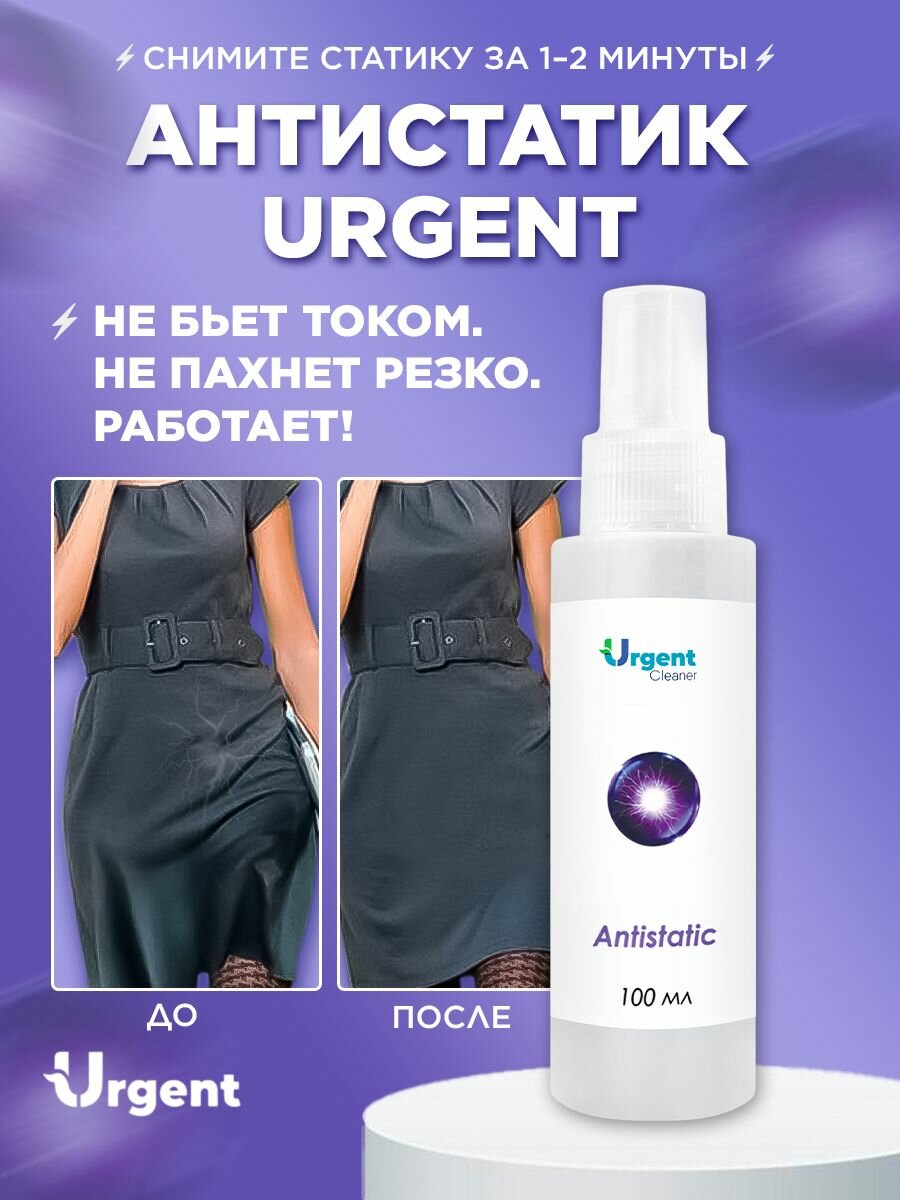 URGENT Антистатик для одежды, белья и мебели, снимает статику, без запаха, 100 мл