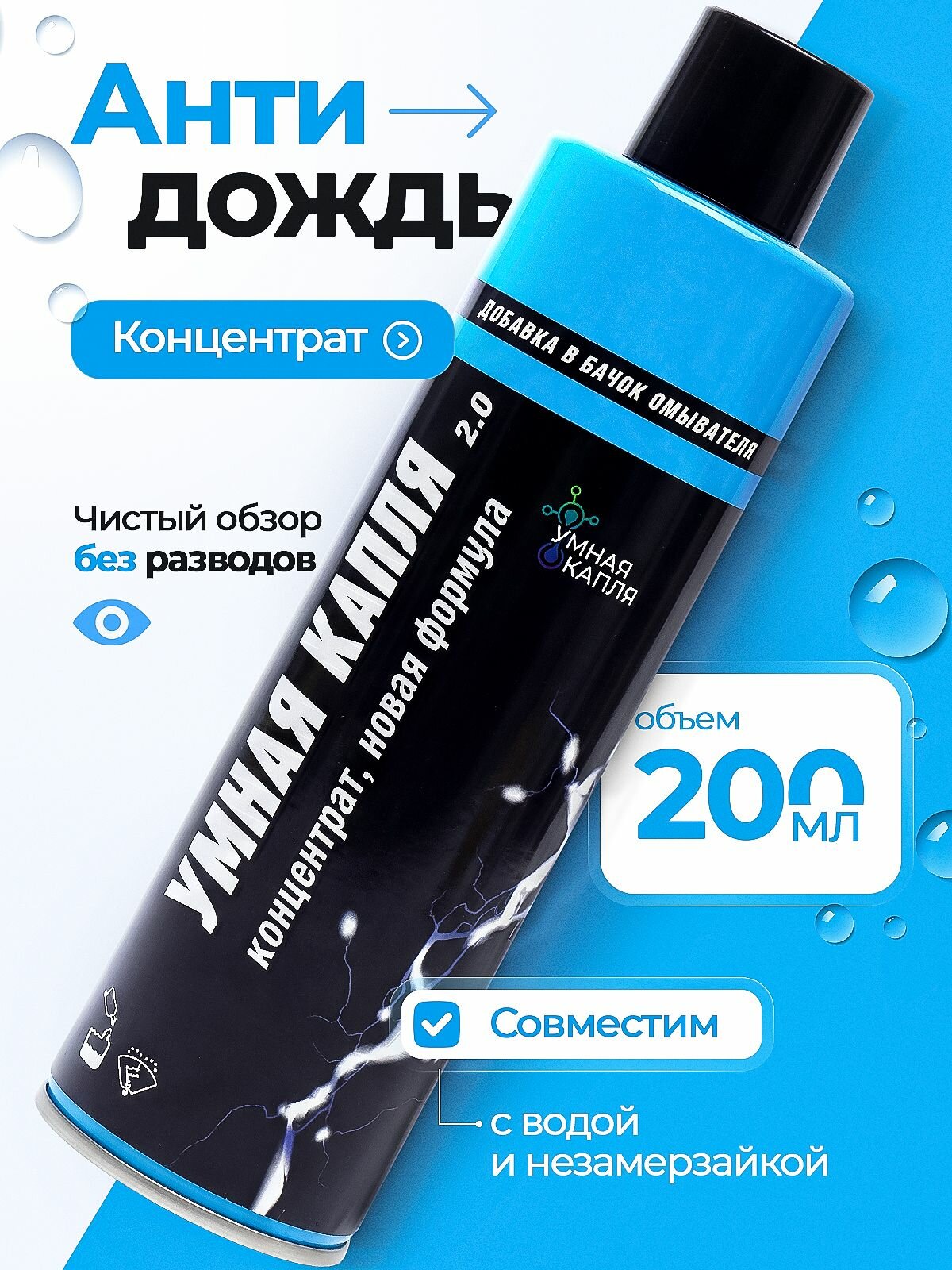 Концентрат в бачок стеклоомывателя "Умная Капля" с эффектом антидождь