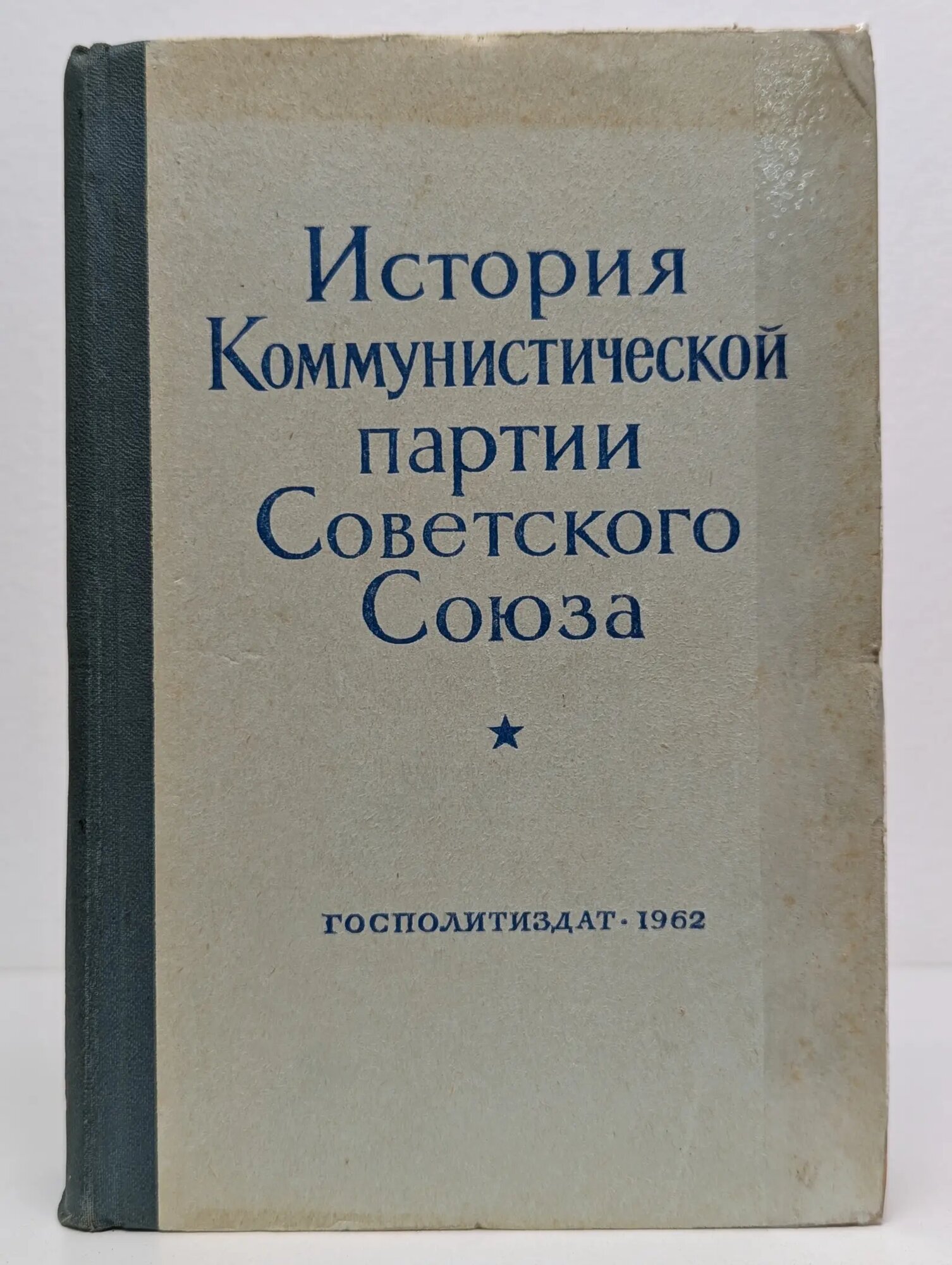 История Коммунистической партии Советского Союза Сборник 1962