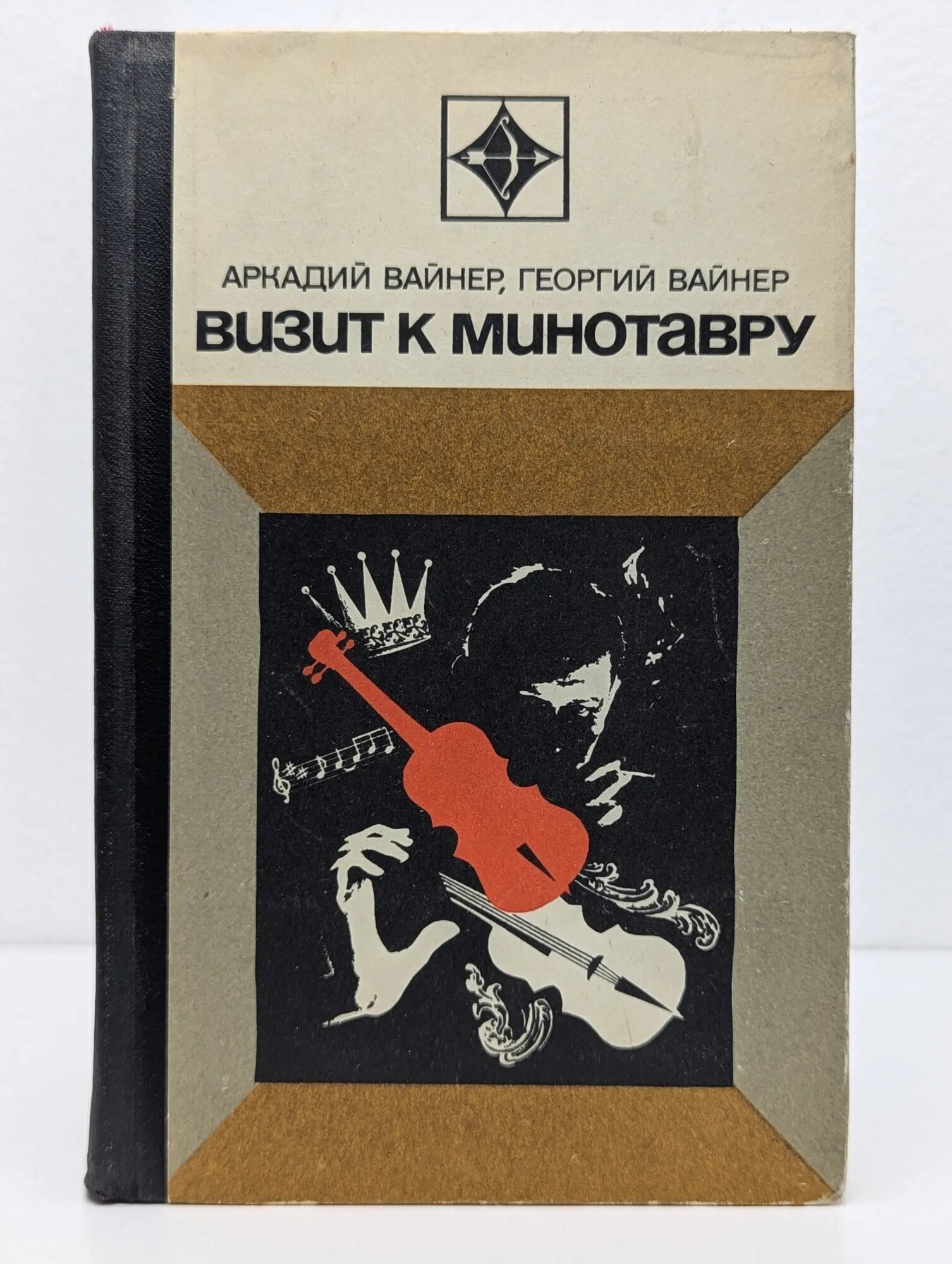 Стрела. Визит к Минотавру Вайнер Аркадий Александрович, Вайнер Георгий Александрович 1972