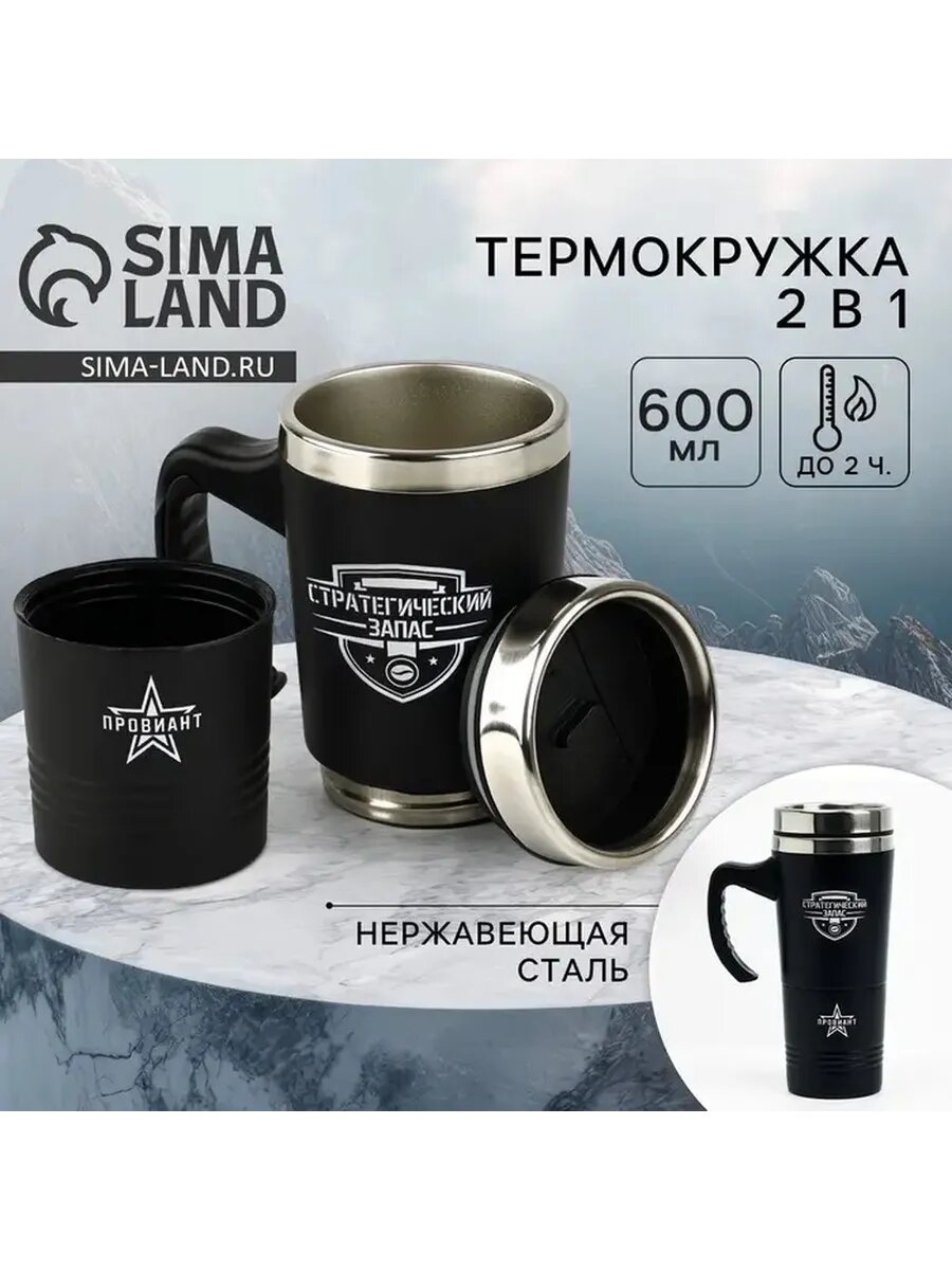 Термокружка 2 в 1 , 600 мл, сохраняет тепло 2 ч