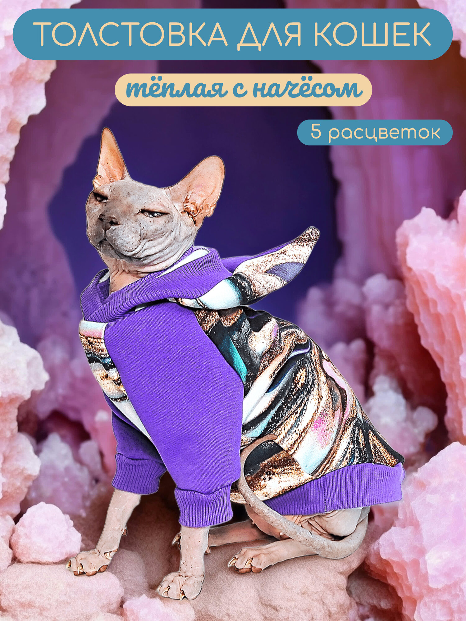 Тёплая толстовка для кошек Элегантный Хвост, Аметистовый Флюид , размер S