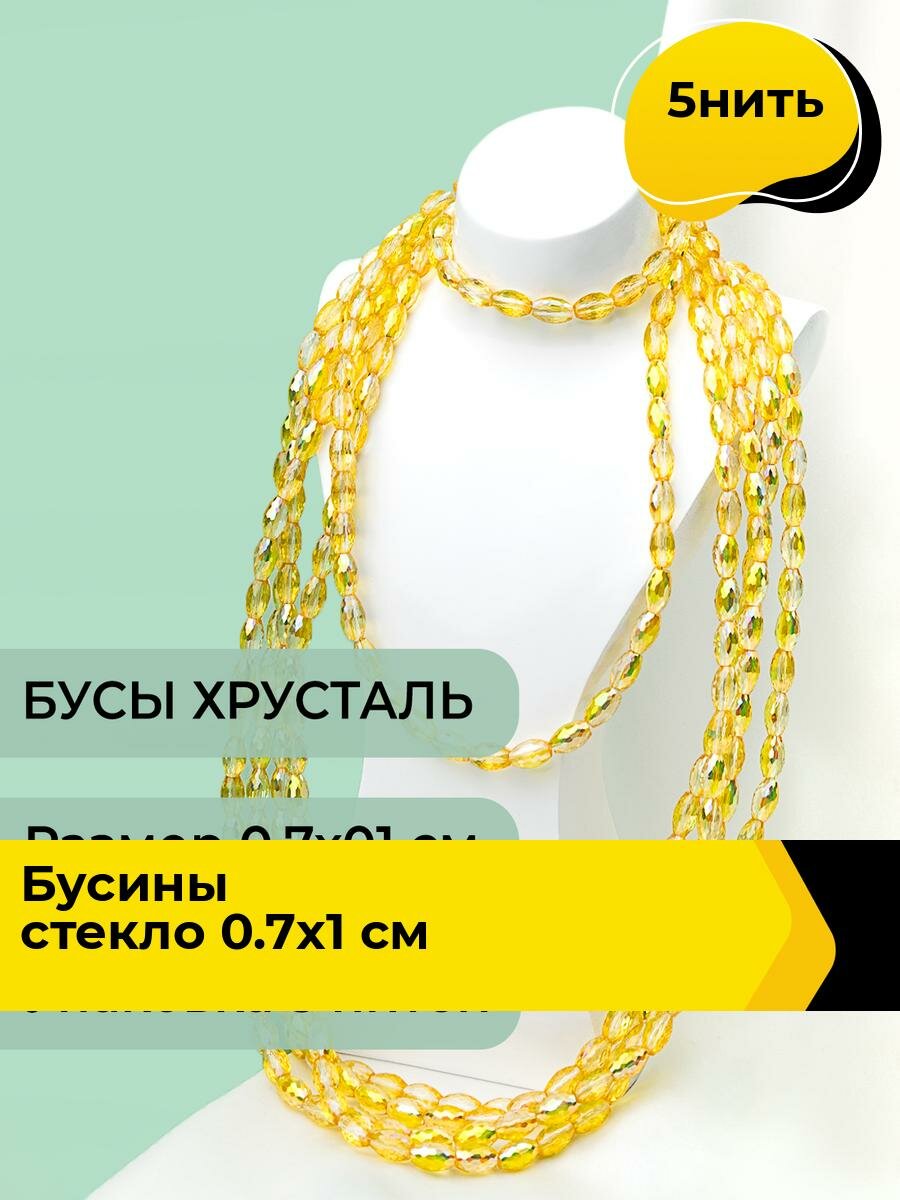 Бусы стекло для рукоделия и шитья, 5 нить