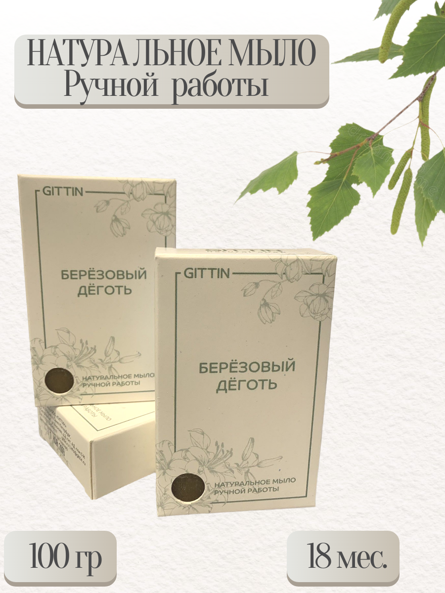 Мыло ручной работы Берёзовый дёготь туалетное 100 гр Гиттин. Справляется с проблемной кожей и прыщами.