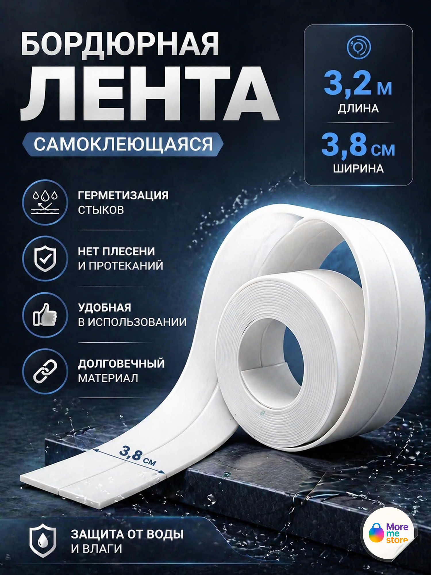 Бордюрная лента для ванны и кухни 38мм 3,2м белая. Самоклеящаяся бордюрная лента. 1шт