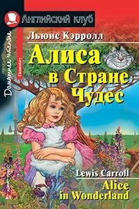 Алиса в Стране Чудес. Домашнее чтение. (комплект с MP3) (нов)
