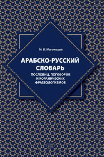 Арабско-русский словарь пословиц, поговорок и коранических фразеологизмов. Более 1400 фразеологическ
