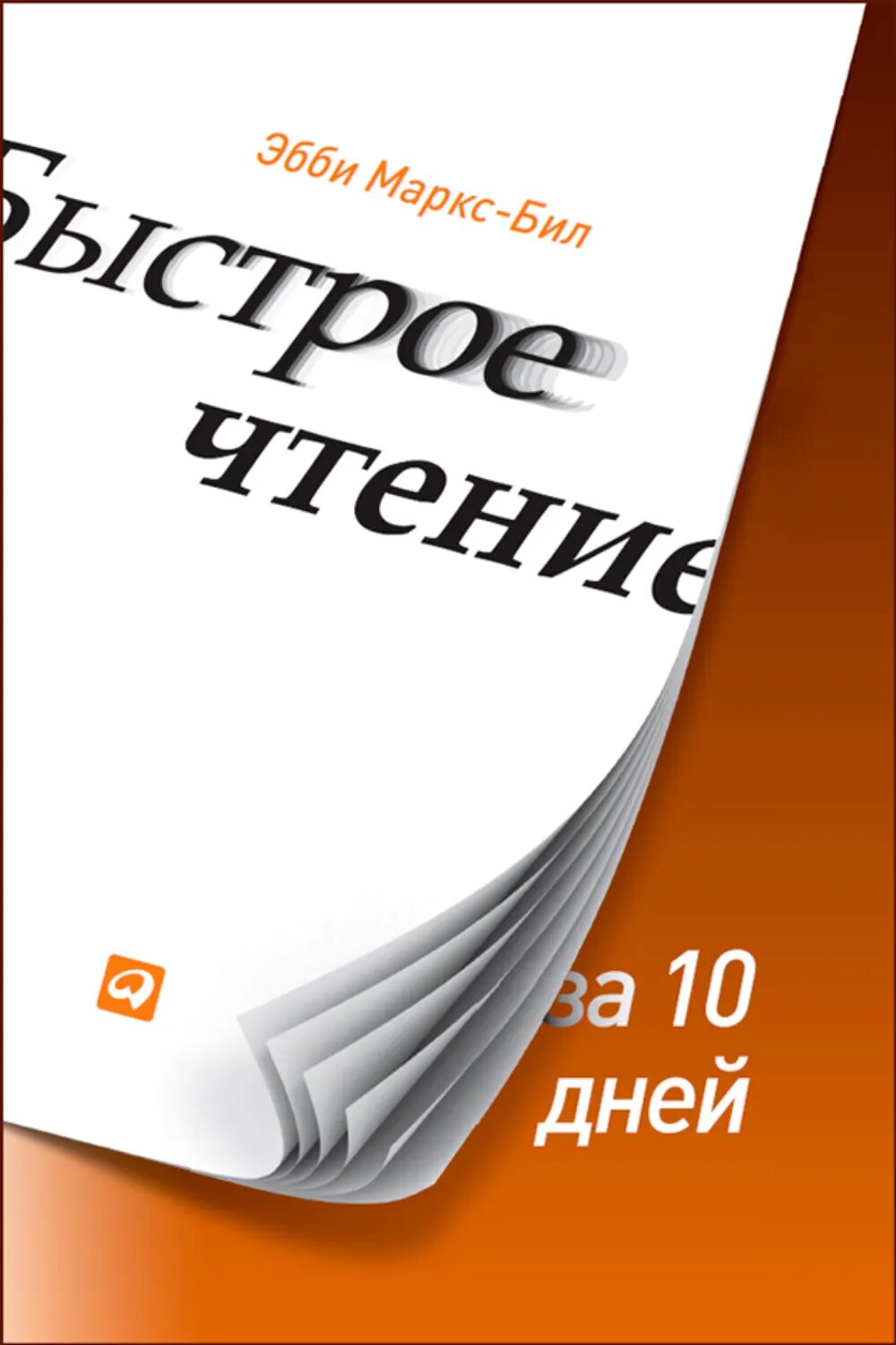 Быстрое чтение за 10 дней [Цифровая книга]