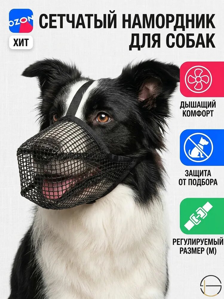 Намордник/сетка для собак мелких, крупных, средних пород