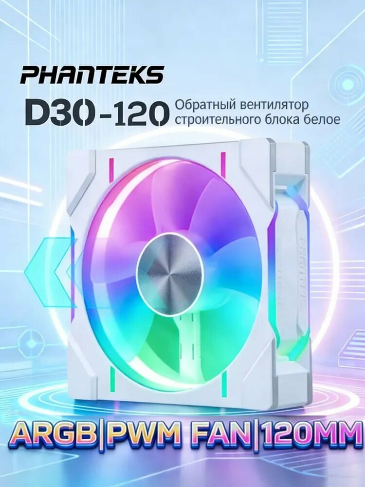 PHANTEKS D30 120мм Reverse вентилятор из строительного блока, белое 1 шт