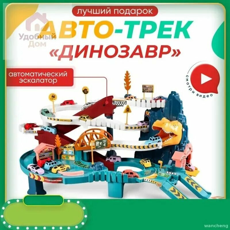 Эксклюзивный паркинг для машинок в виде доисторического автодрома-wancheng