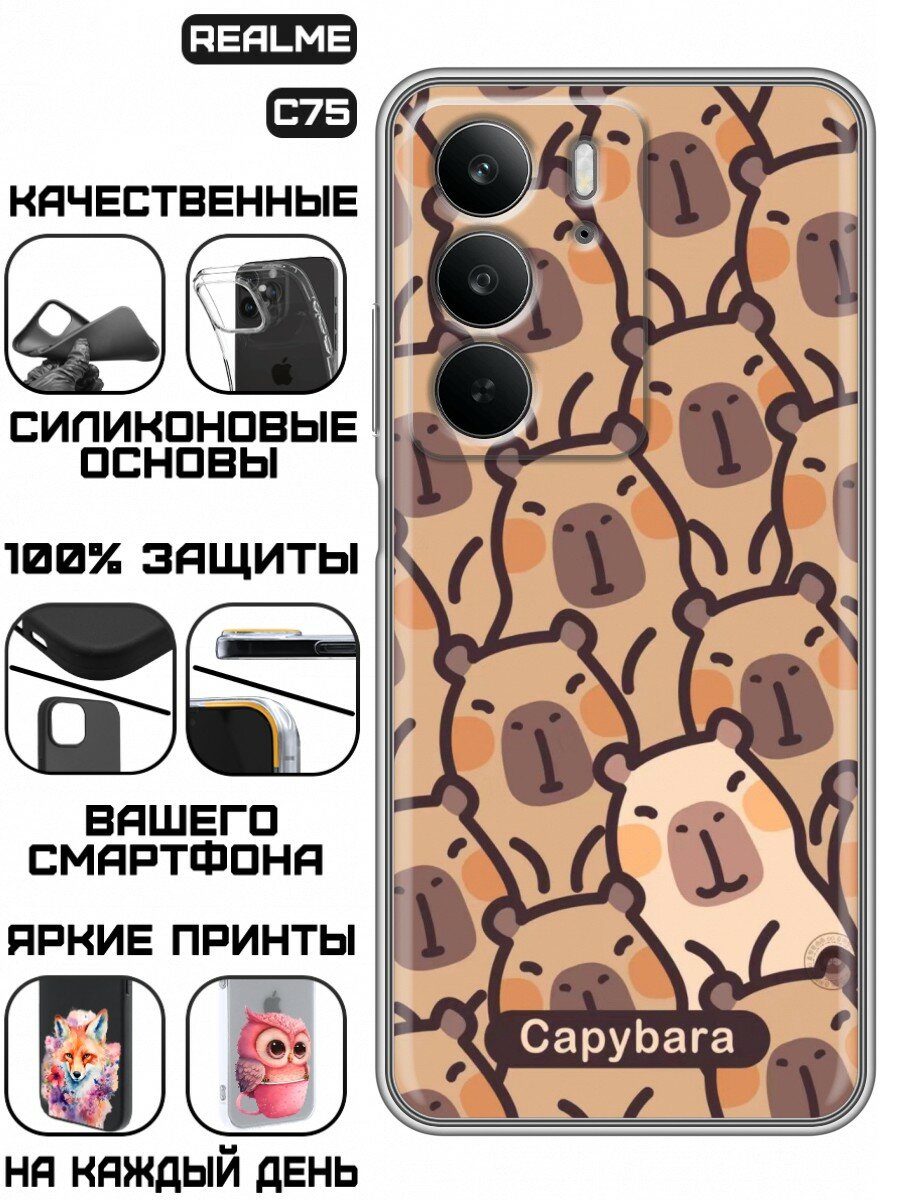 Чехол для Realme C75 4G с принтом для детей с милыми капибарами обои (Реалми С75 4G)