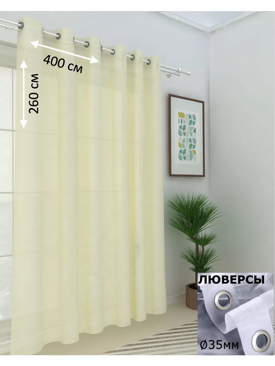 Тюль Камея "Моно", вуаль, на люверсах, цвет молочный, 400x260 см