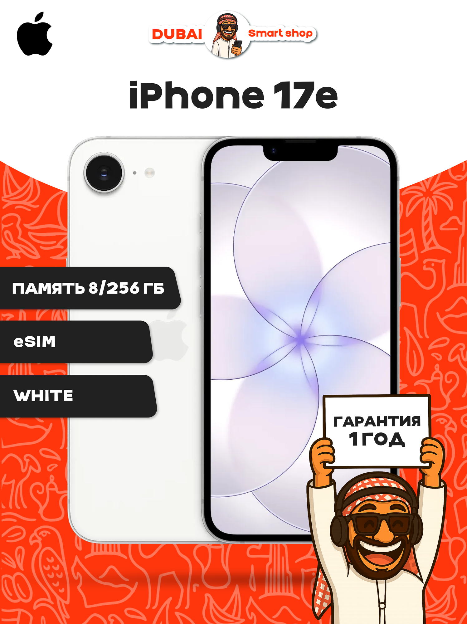 Смартфон iPhone 17e 256 ГБ, eSIMх2, White (Белый), без RuStore