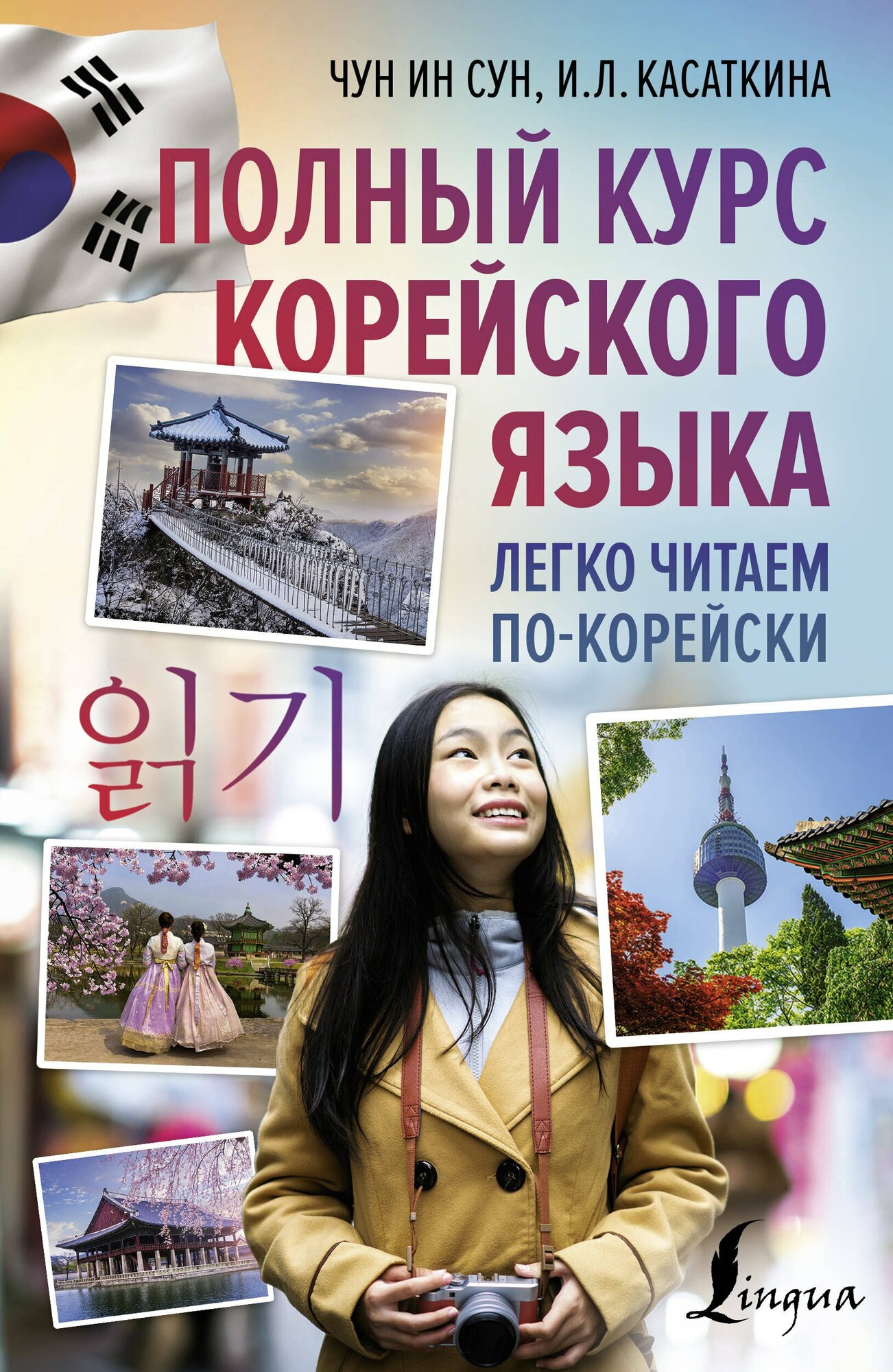 Книга: "Полный курс корейского языка. Легко читаем по-корейски" от Касаткина И, русский язык, Другие языки
