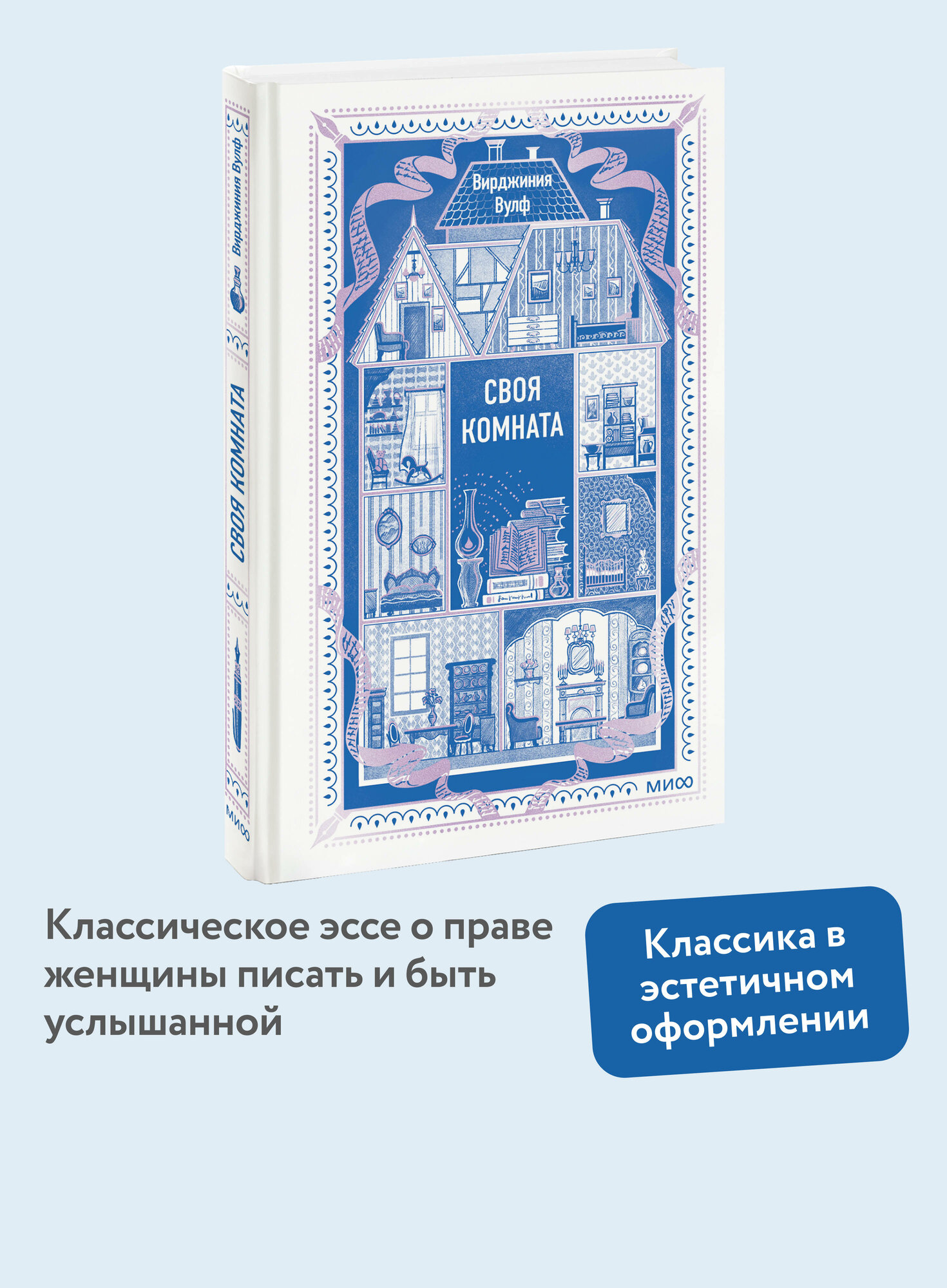 Вирджиния Вулф. Своя комната. Вечные истории. Non-Fiction