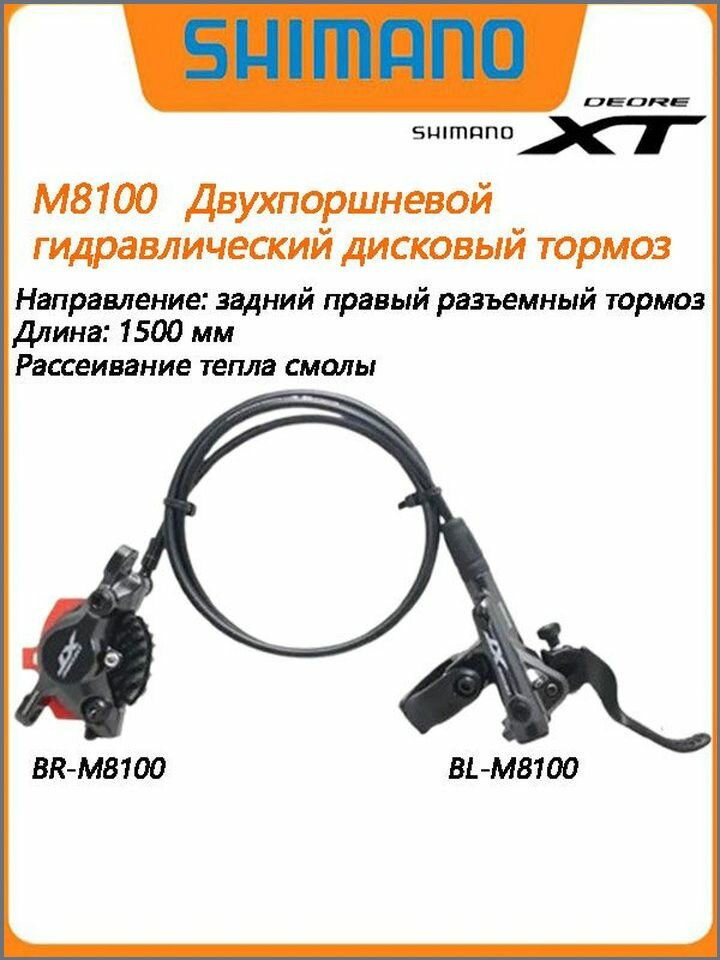 Тормоз дисковый Shimano Deore XT M8100, полимер. колодки, 1500mm, разделенная задняя линия(Только задний правый, не пара)