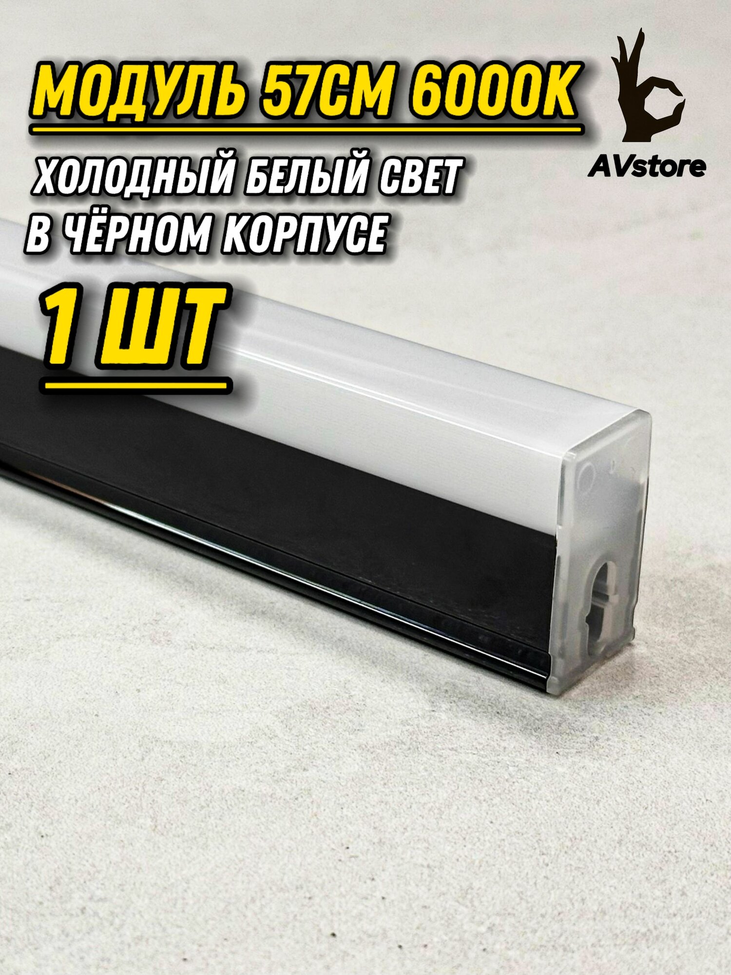 Светодиодный модуль 57см/10W/6000К/черный корпус для LED освещения. Поставляется без проводов, коннекторов и монтажных скоб