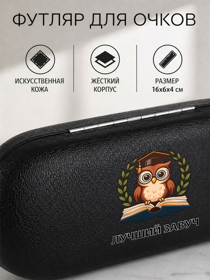 Очечник с надписью "лучший завуч"