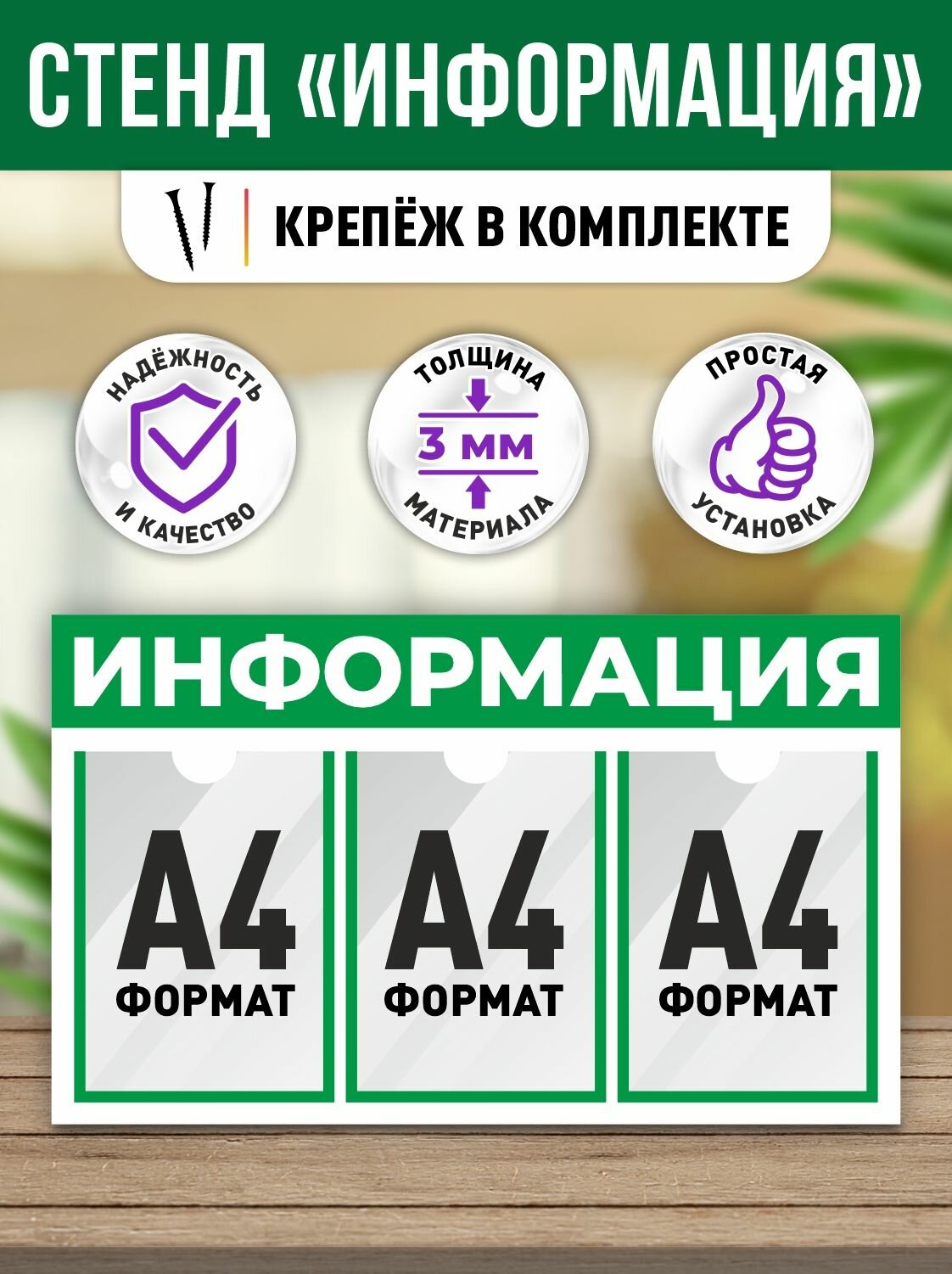 Стенд информационный "Информация", 3 плоских кармана А4, цвет зелёный 750х500 мм, Velar