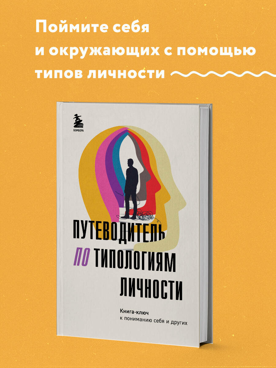 Путеводитель по типологиям личности. Книга-ключ к понимаю себя и других