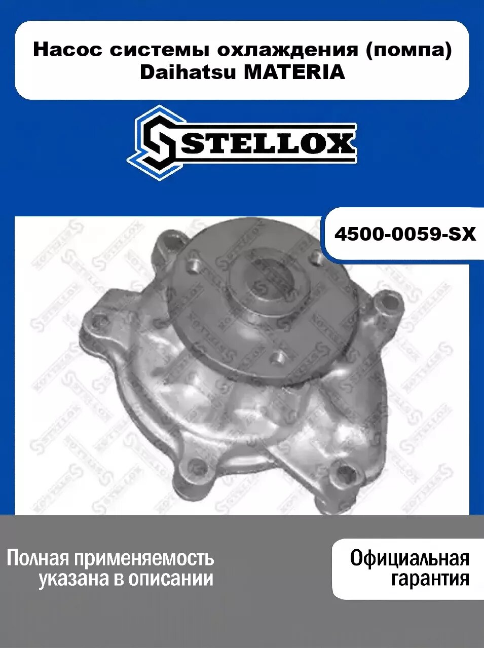 Насос системы охлаждения (помпа) Daihatsu MATERIA 4500-0059-SX, STELLOX