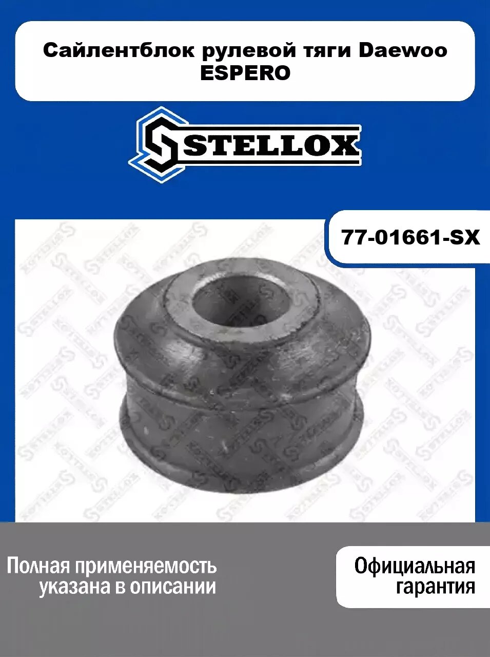 Сайлентблок рулевой тяги Daewoo ESPERO 77-01661-SX, STELLOX