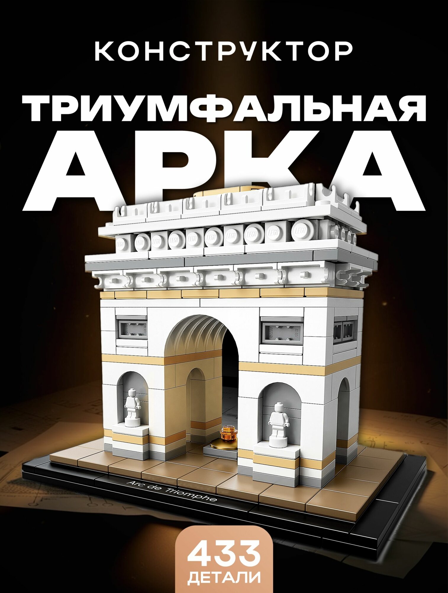 Конструктор Архитектура Триумфальная арка 433 дет 20015